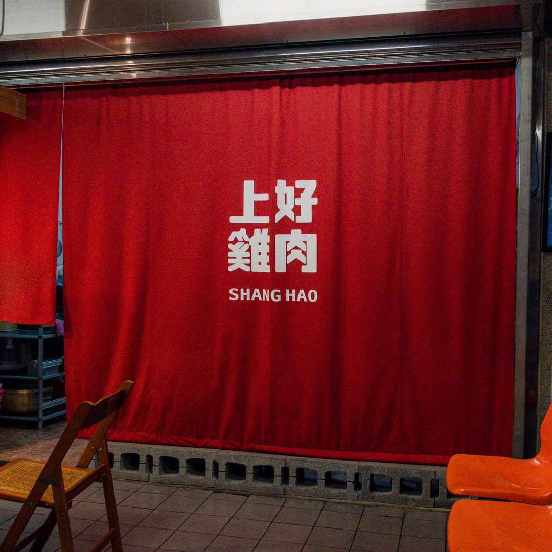 [中和美食] 上好雞肉SHANG HAO 每日限量軟嫩無骨雞腿肉 中和環球隱藏版美食 – 11食旅日常
