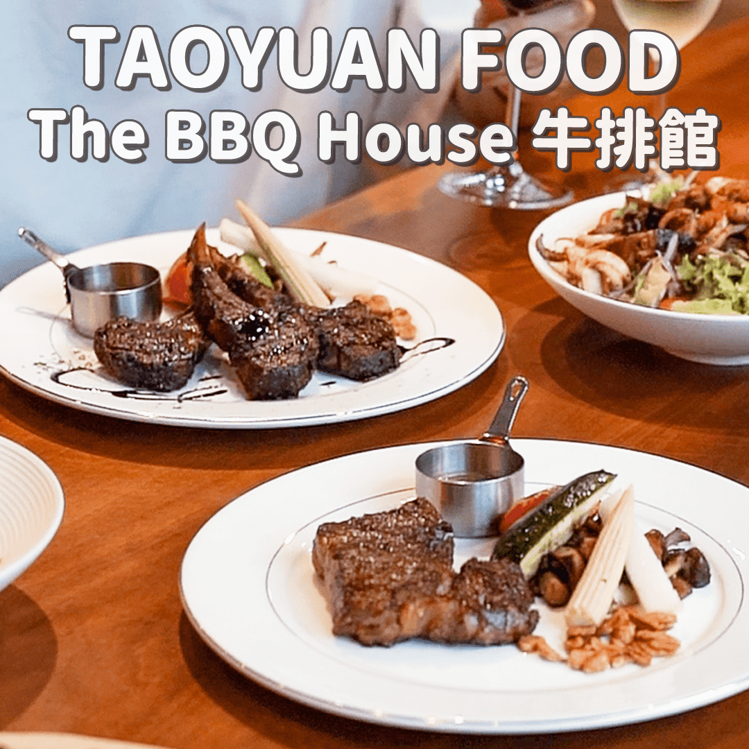 新開幕！The BBQ House 牛排館：約會聚餐首選還不限時，冷藏牛排現點現切、最高等級肉品自由客製化 – 11食旅日常
